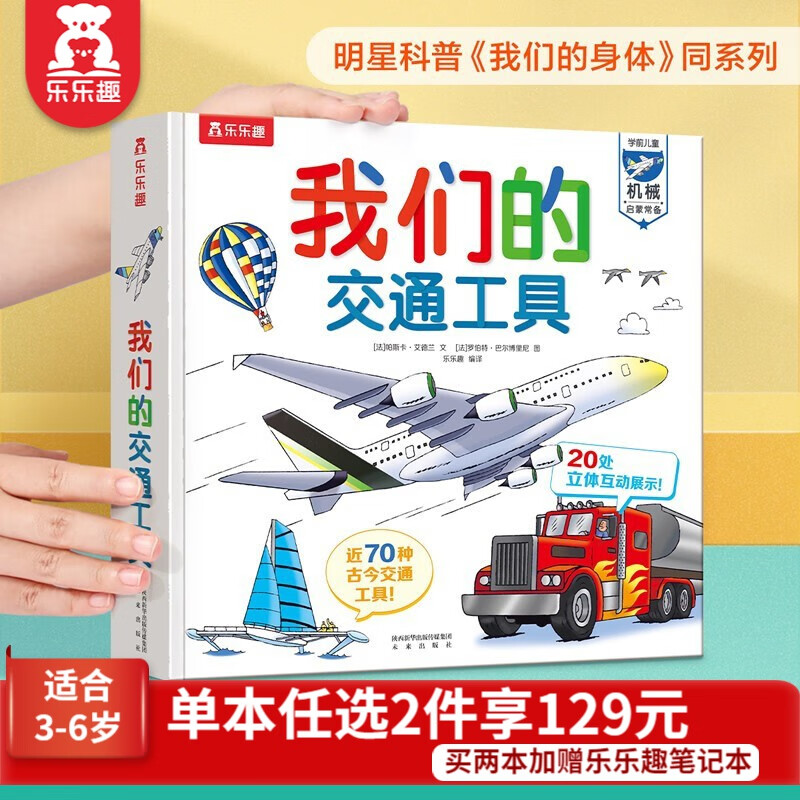 【单本选2件享129元】乐乐趣立体书 我们的身体官方 我们的系列 3-6岁 学前儿童科普启蒙 低幼互动翻翻书儿童科普绘本童书 【单本选两件129元】机械启蒙｜我们的交通工具
