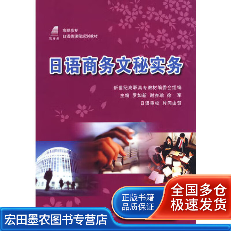 (高职高专)日语商务文秘实务(高职日语类)【特惠】
