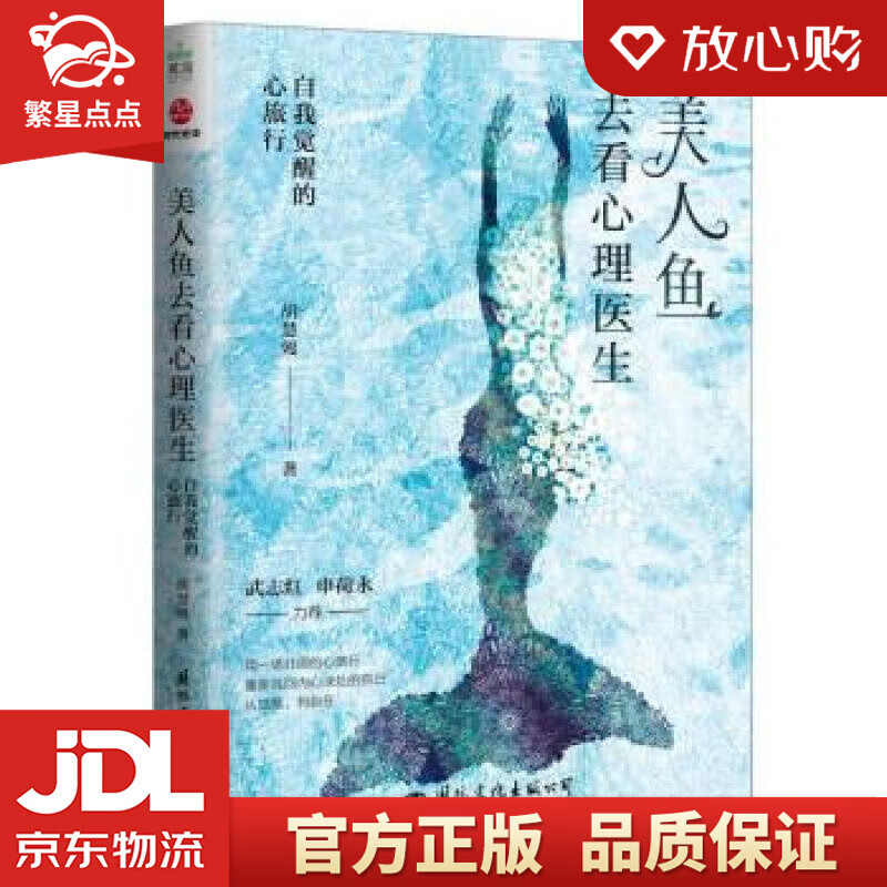 美人鱼去看心理医生：自我觉醒的心旅行 胡慧嫚 国际文化出版公司