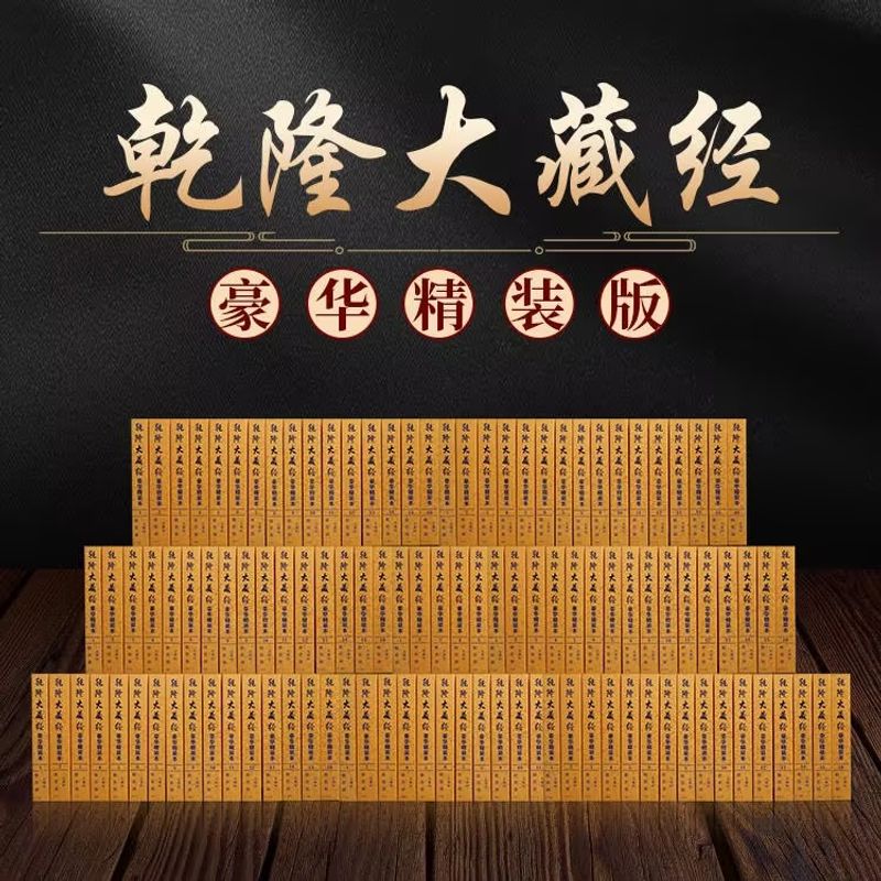 【善品堂藏书】全本乾隆大藏经豪华精装版 全191册 精装169册+22册总目提要 中州古籍出版社