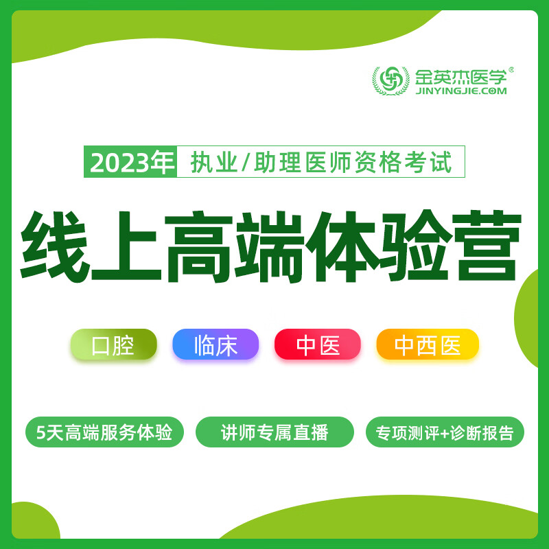 金英杰2023年口腔临床中医中西医乡村执业医师助理医师线上高端体验营 高端班线上体验营 直播课网课视频课 口腔