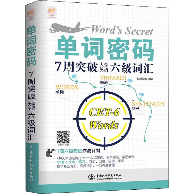 单词密码 7周突破大学英语六级词汇
