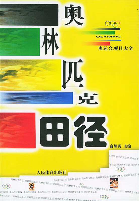 奥林匹克田径奥运会项目大全