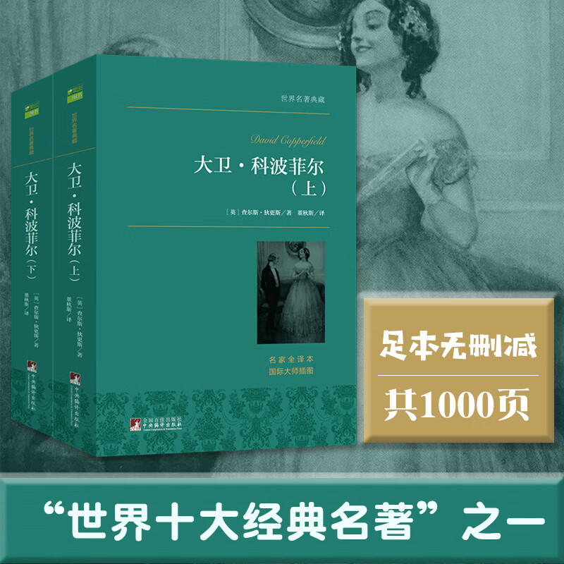 大卫·科波菲尔（上下） 世界名著典藏