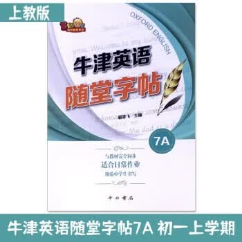 2023秋版牛津英语 随堂字帖衡水体7年级上册A