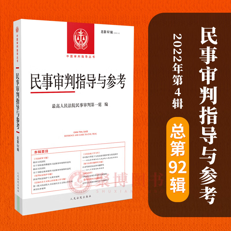 2023新书 民事审判指导与参考.总第92辑 2022年第4辑 英烈权益保护 自动驾驶侵权 业主管理权 体育纠纷法律适用 人民法院出版社