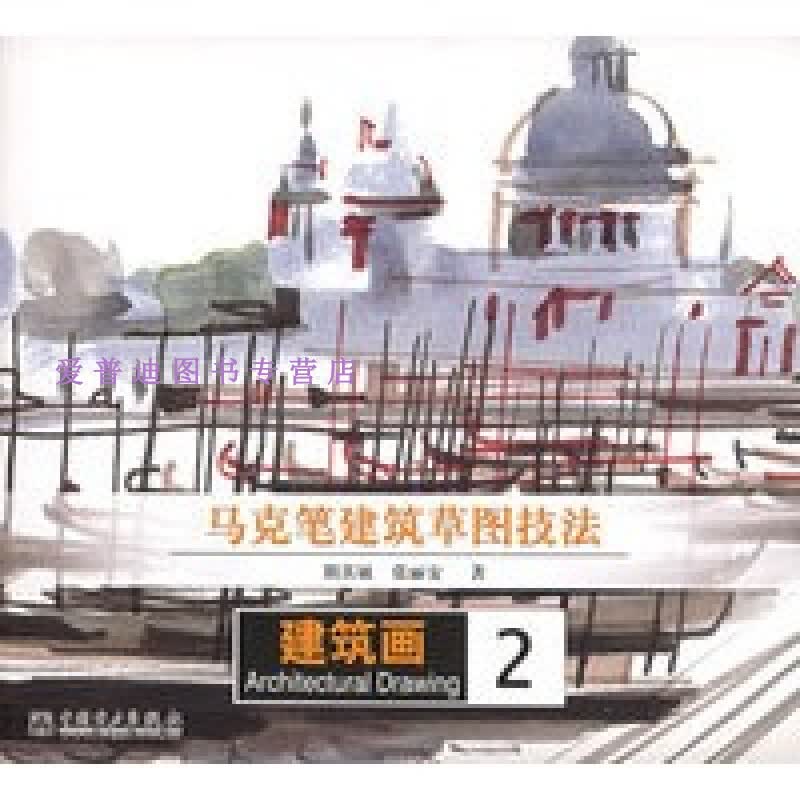 马克笔建筑图技法 荆其敏、张丽安【，放心购买】