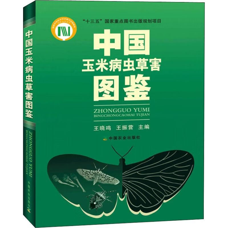 中国玉米病虫草害图鉴十三五国*家重点图书出版规划项目 农作物种植玉米农业种植技术大全苞米玉米苗种植病
