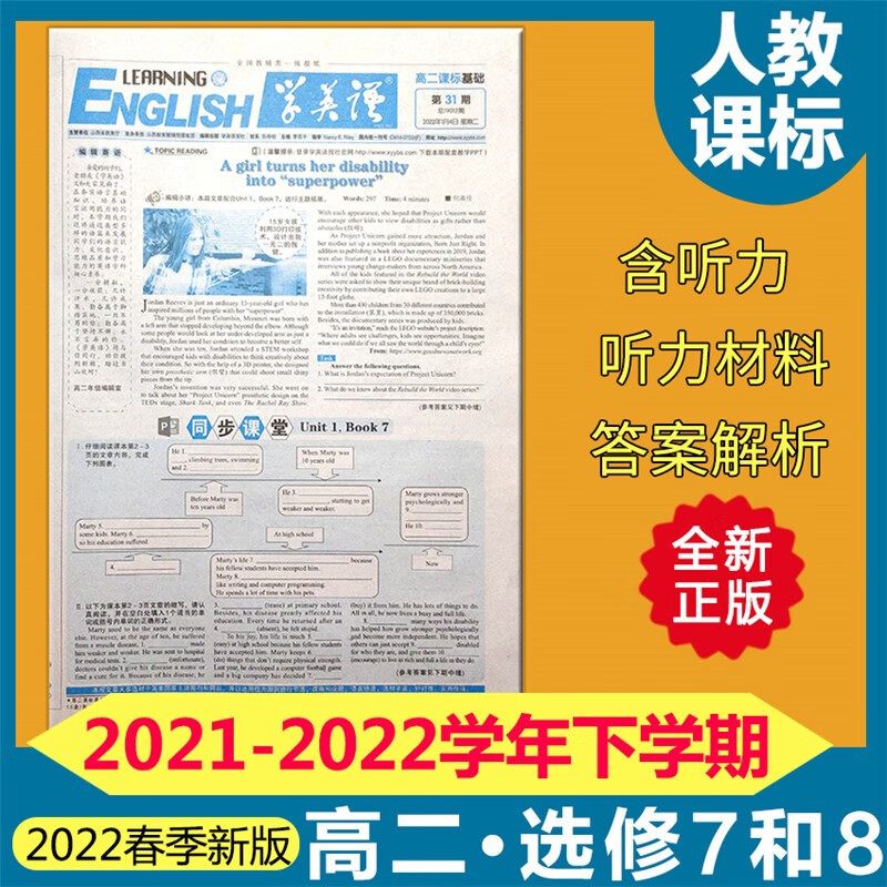 学英语报高二课标基础版-下学期高中人教选修七八辅导
