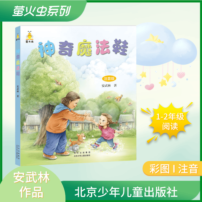 萤火虫注音版 神奇魔法鞋 安武林 北京少年儿童出版社