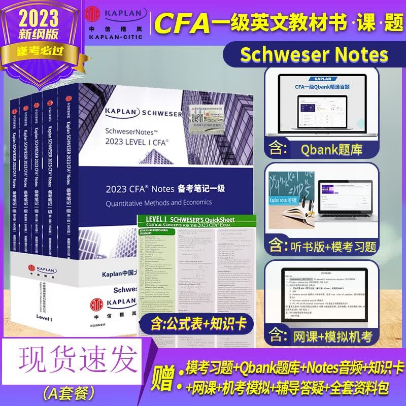 2023版Kaplan官方cfa一级notes英文教材LEVEL 1 Schweser notes+公式表+题库+模拟题知识卡