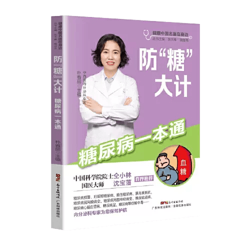 【S】 防“糖”大计糖尿病一本通 健康中国名医在身边 糖尿病病人防糖书大全 妊娠期脆性胰岛素抵抗肾病心脑血管病书籍