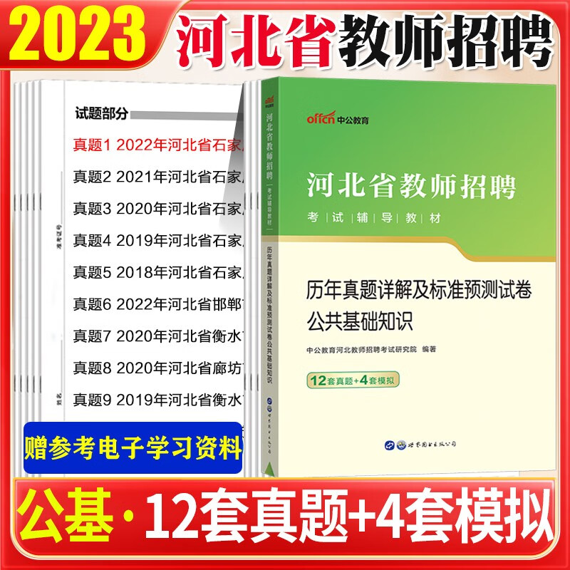 河北教师考编教综公基真题】中公2023河北省教师招聘编制考试用书教育理论综合基础知识公共基础知识专用教材历年真题模拟预测试卷试题 公基 试卷1本