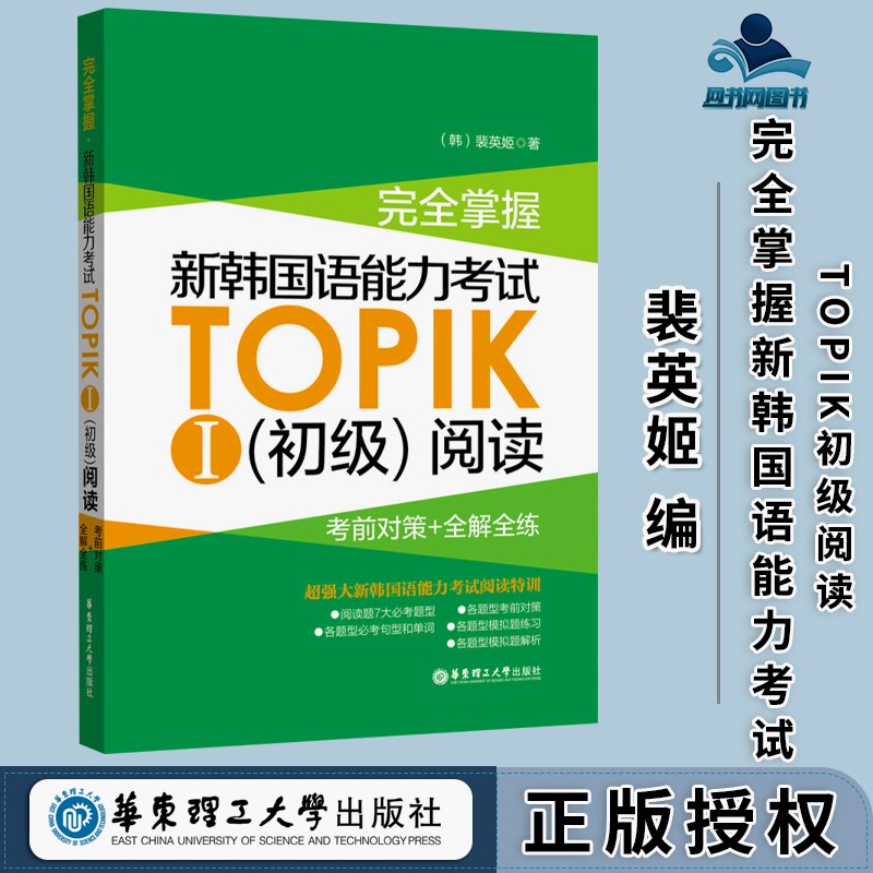 包邮 完全掌握新韩国语能力考试TOPIK1初级阅读 裴英姬 华东理工大学出版社
