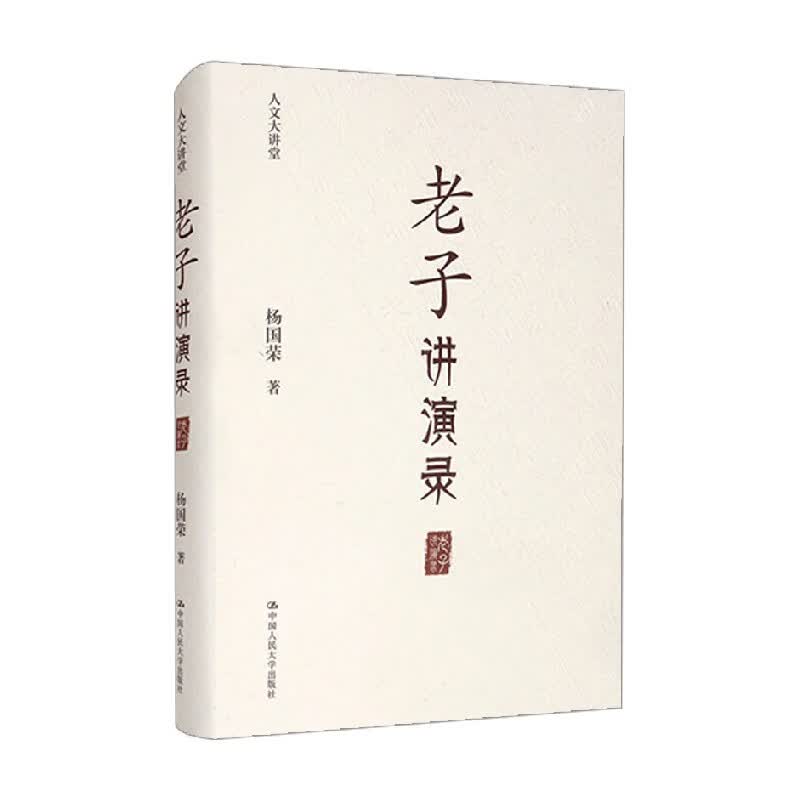 老子讲演录 人文大讲堂 杨国荣 著 文学