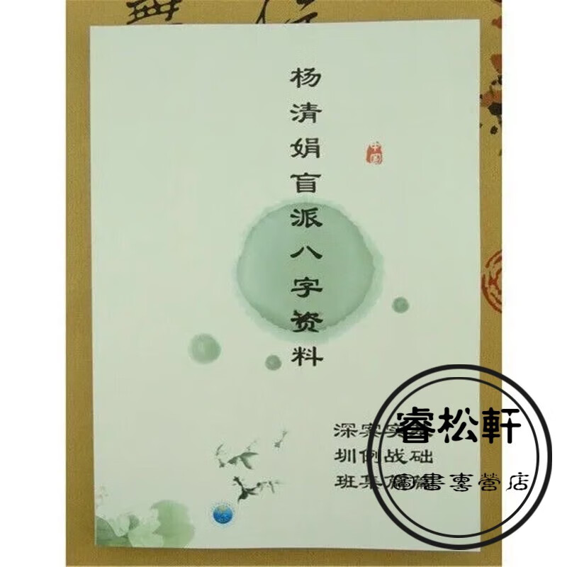杨清娟盲派八字资料 基础实战案例深圳班四合一