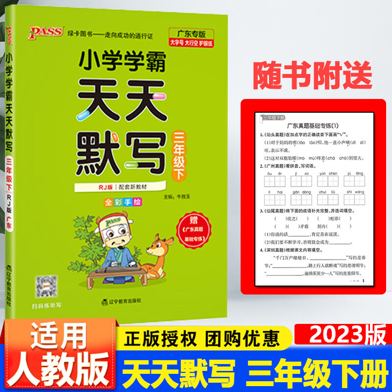 广东专版2023春新版PASS绿卡学霸天天计算北师大版天天默写人教版一二三四五六年级下册辅导练习册默写能 三年级下册语文（人教版 小学通用