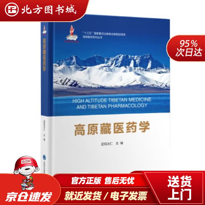 【现货】高原藏医药学 次仁 9787565925528 北京大学医学出版社