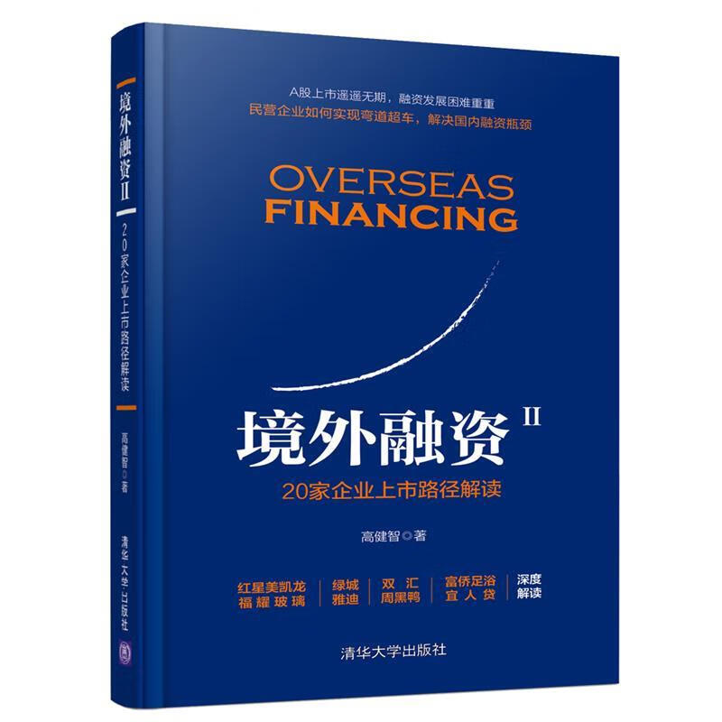 境外融资Ⅱ:20家企业上市路径解读