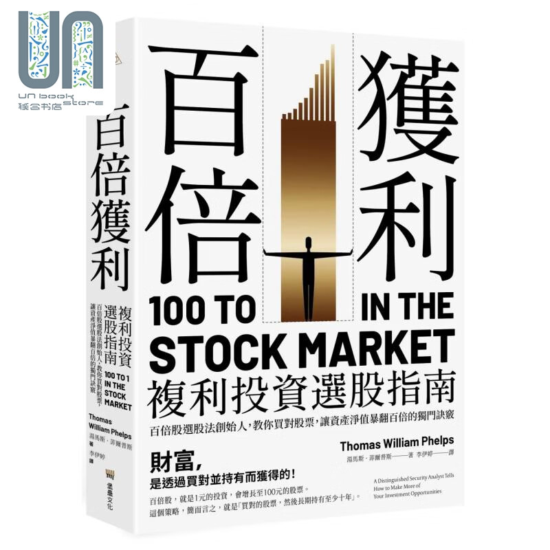 百倍获利 复利投资选股指南 港台原版 汤马斯菲尔普斯 堡垒文化
