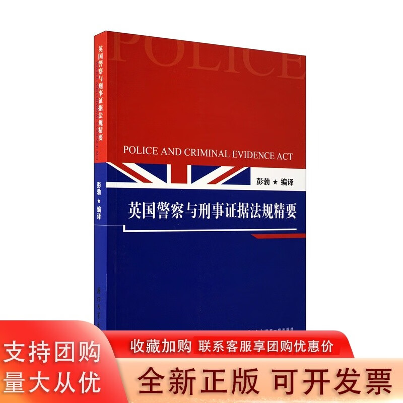 英国警察与刑事证据法规精要