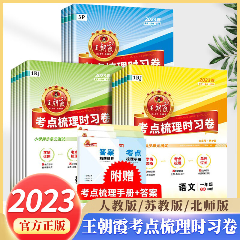2023春王朝霞考点梳理时习卷一二年级四五年级六年级三年级上册下册语文数学英语人教版苏教版北师版各地期末 数学【北师版】 六年级上