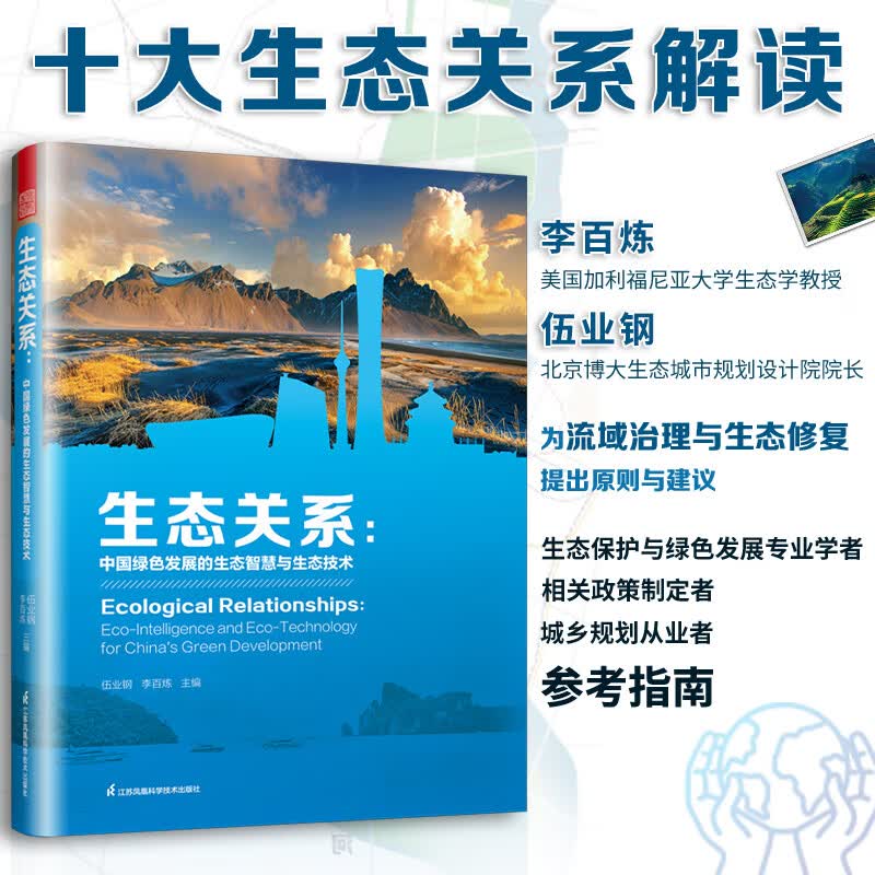 生态关系：中国绿色发展的生态智慧与生态技术 生态关系战略 生态经济流域治理绿色发