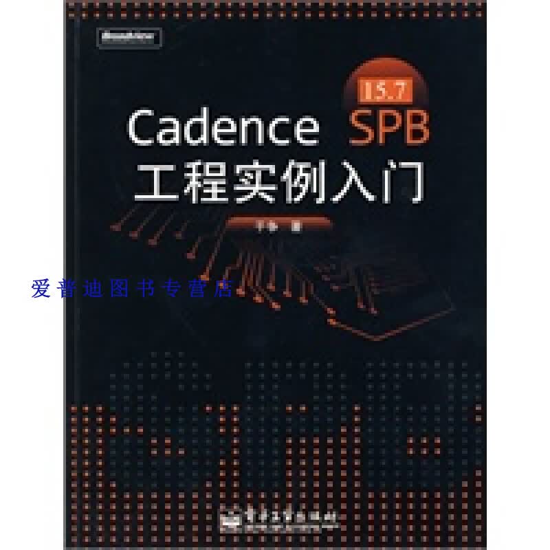 Cadence SPB 157工程实例入门 于争【，放心购买】