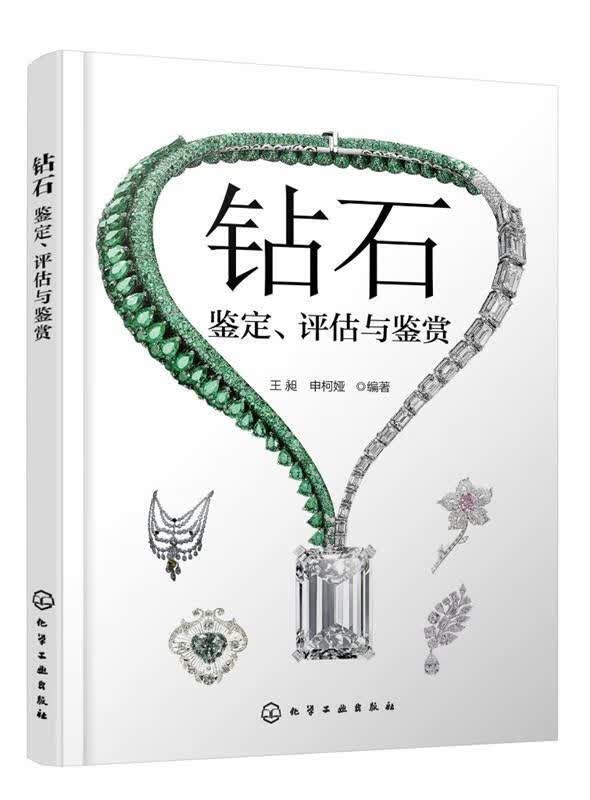 钻石——鉴定、评估与鉴赏 王昶 著,申柯娅 著 化学工业出版社