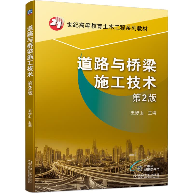 道路与桥梁施工技术 第2版
