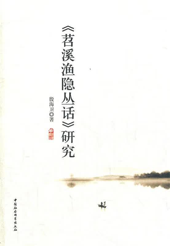 苕溪渔隐丛话研究 殷海卫