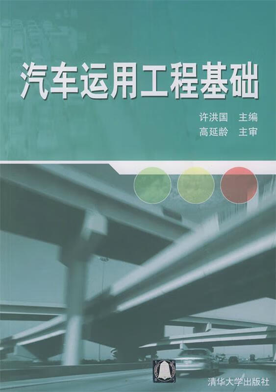 汽车运用工程基础 许洪国 主编