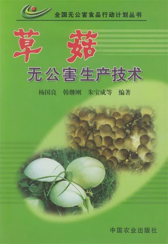 草茹无公害生产技术 杨国良 等编著