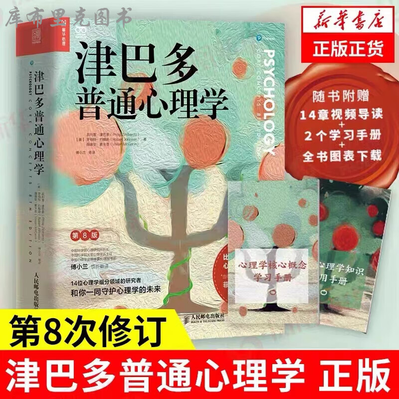 津巴多普通心理学第8版心理学与生活作者津巴多著心理学经典书籍标准书籍标准