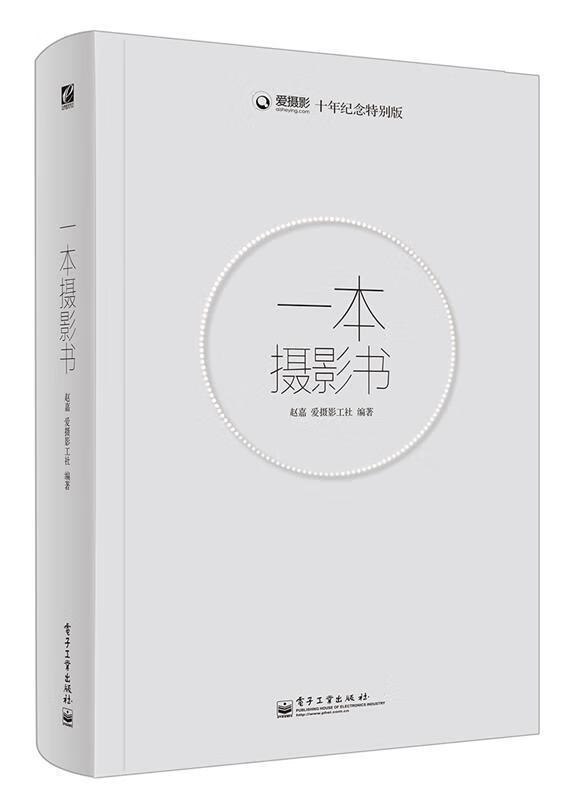 一本摄影书 赵嘉 著,爱摄影工社 编著