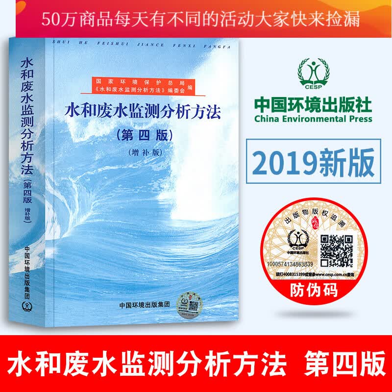 水和废水监测分析方法(第4版)(增补版)科学与自然 国家环保总局 编委 著 环境科学专业科技图书Y