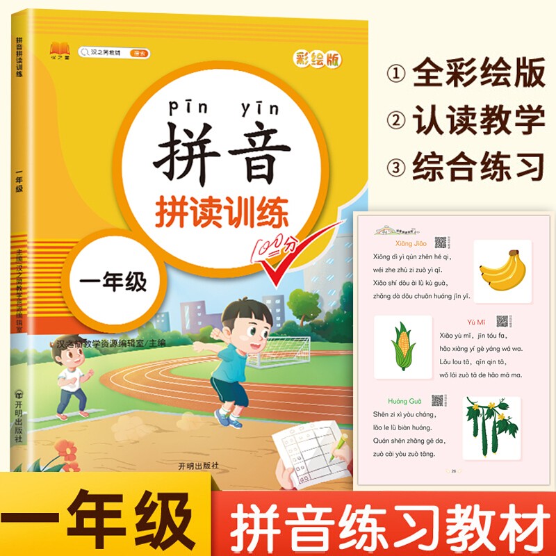 小学语文一年级上册下册拼音拼读同步强化训练全套三本全彩注音版 拼音拼读训练一年级