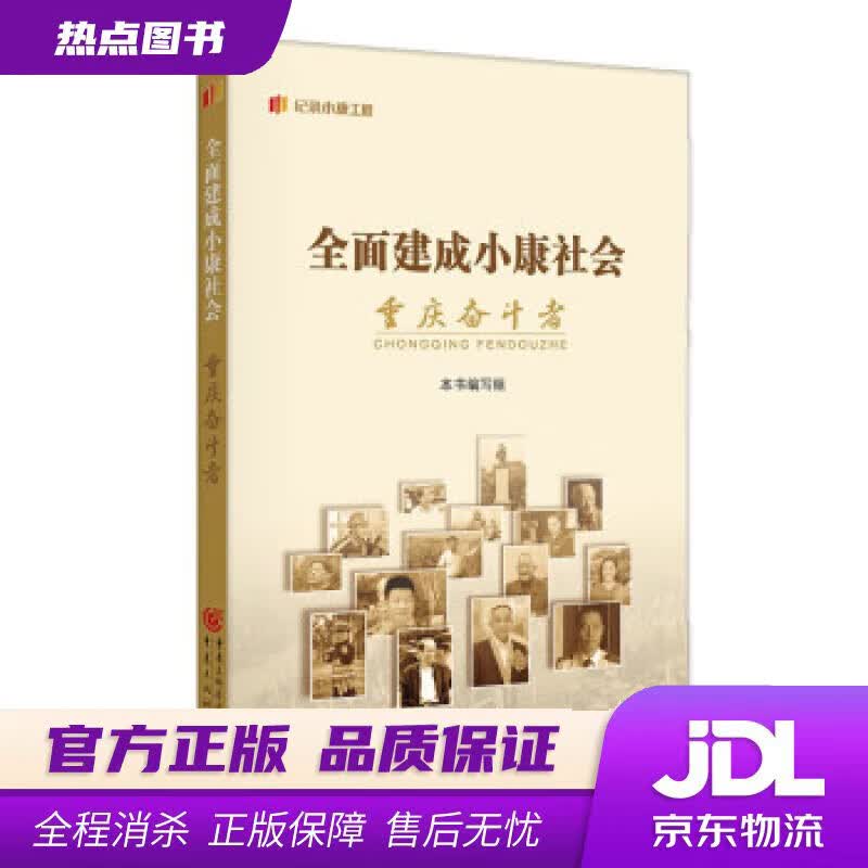 【 官方】全面建成小康社会重庆奋斗者 本书编写组 重庆出版社