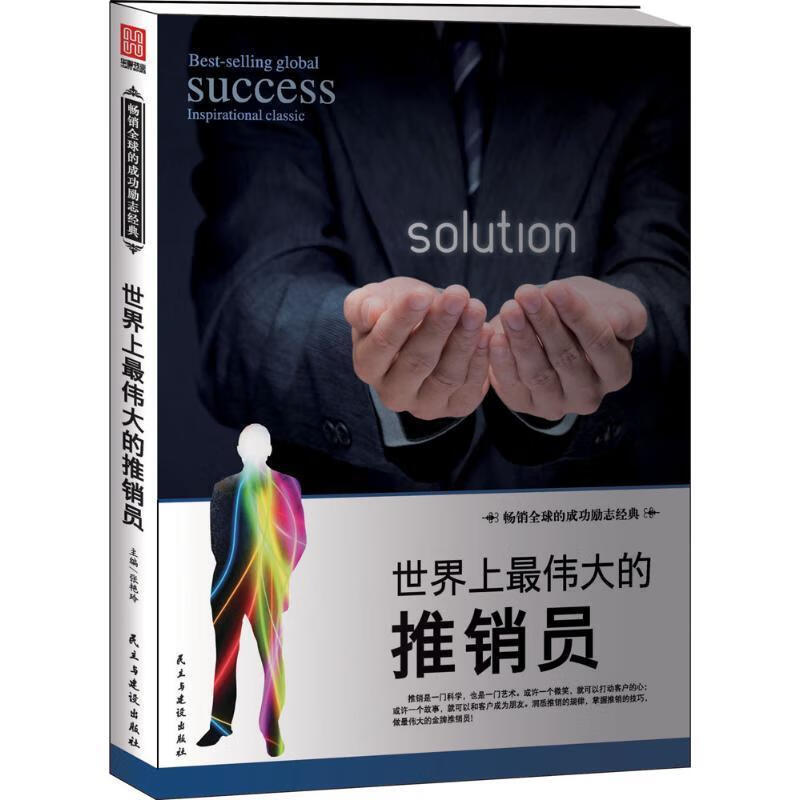 世界上伟大的推销员