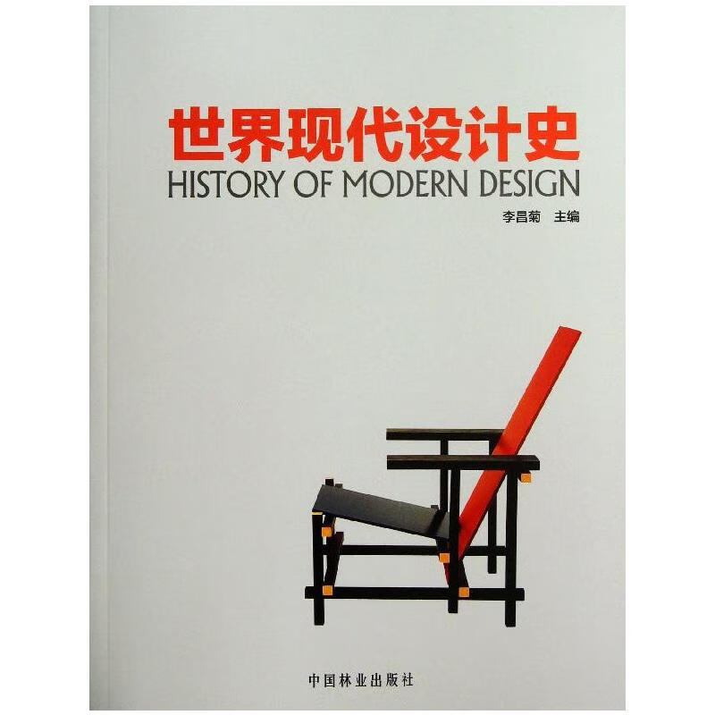 世界现代设计史