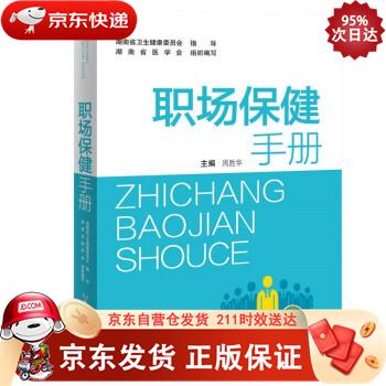 职场保健手册 湖南科学技术出版社 9787571009489