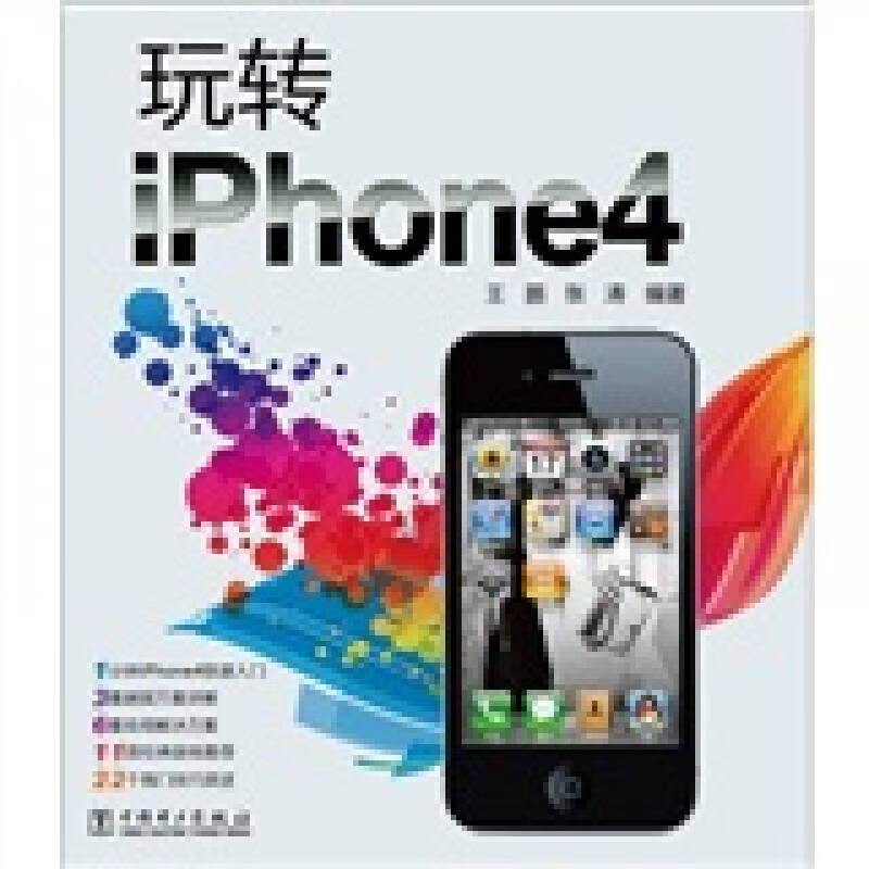 玩转iPhone4【好书】