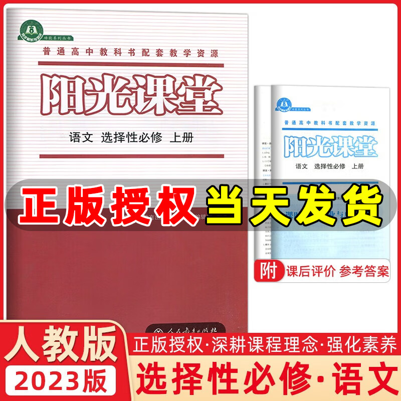 【科目可选】阳光课堂高中选择性必修语文数学物理化学生物地理历史道德与法治人教版阳光课堂高二上册下册教材同步练习册 高中语文选择性必修上册 人教版