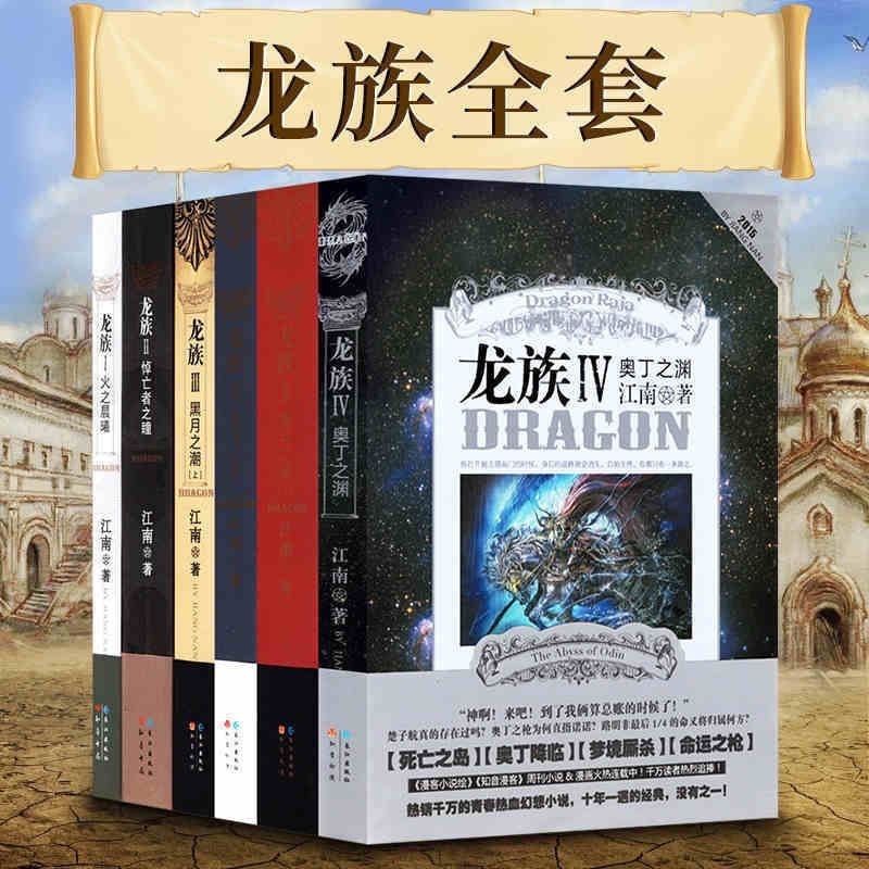 【现货速发】龙族5 全套8册小说无删减典藏版现货龙族火之晨曦悼亡者的归来之瞳5 龙族1-8(全套)