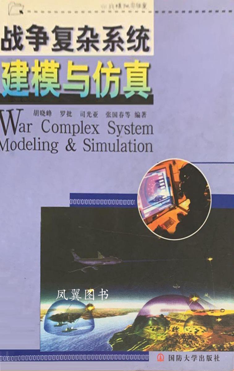 战争复杂系统建模与仿真 胡晓峰编著 国防大学出版社