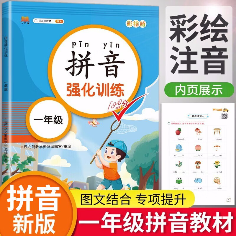 拼音强化训练一年级语文上册下册人教版通用版 1年级语文拼音拼读拼写专项练习教材同步复习