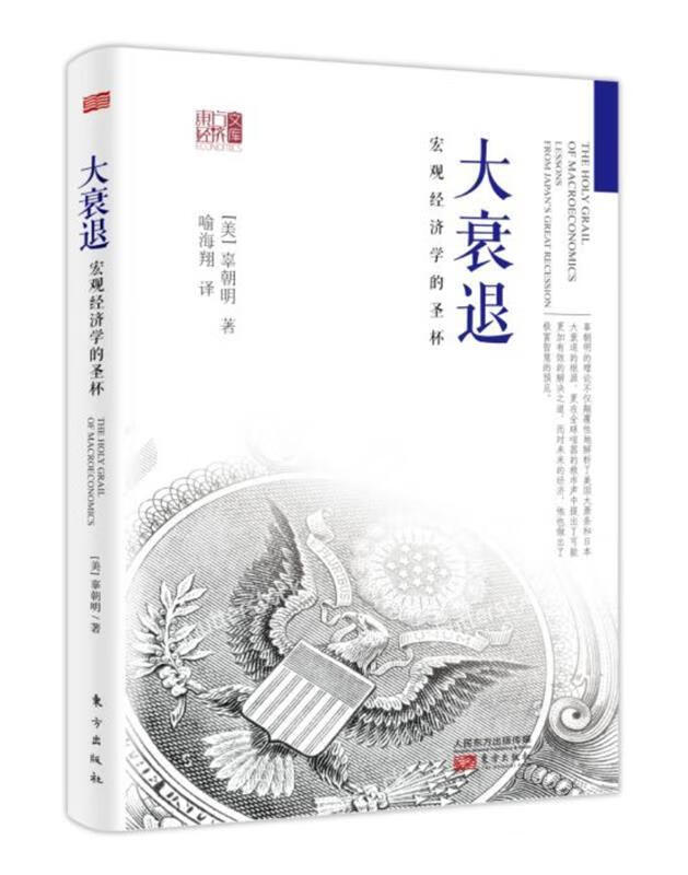 【全新】大衰退：宏观经济学的圣杯