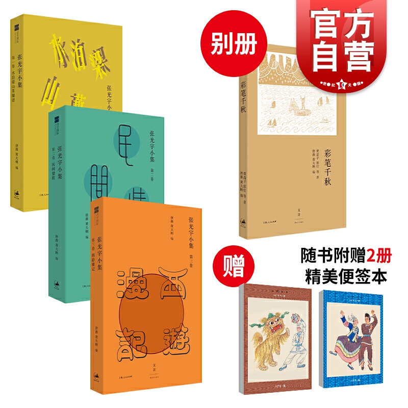 张光宇小集(三卷本) 张光宇作品集 世纪文景 上海人民出版社