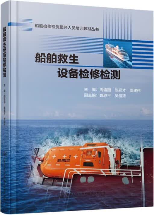 船舶救生设备检修检测 周连国,陈延才,贾建伟主编 人民交通出版社股份有限公司