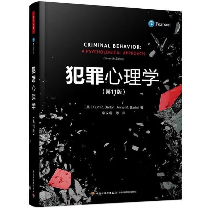 万千心理犯罪心理学（第11版）
